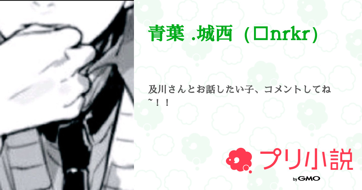 青葉 .城西（⚠nrkr） - 全2話 【連載中】（ 及 川. さんの小説） | 無料スマホ夢小説ならプリ小説 byGMO